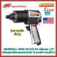 Ingersoll Rand บล็อกลม เช็คราคาล่าสุด ราคาถูก ราคาปัจจุบัน