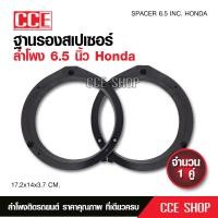 ฐานลำโพง สเปเซอร์รองลำโพง Honda เช็คราคาล่าสุด ราคาถูก