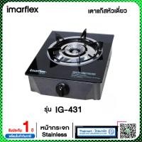 เตาแก๊สหัวเดียว Imarflex รุ่น Ig431 เช็คราคาล่าสุด ราคาถูก
