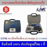 Link Us 8030 เช็คราคาล่าสุด ราคาถูก ราคาปัจจุบัน